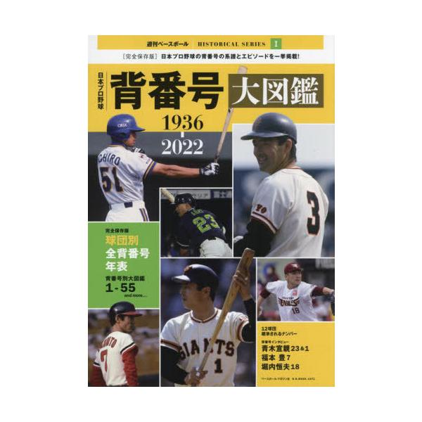 【発売日：2022年05月28日】ベースボール・マガジン社/日本プロ野球背番号大図鑑 (B.B.MOOK)、メディア：BOOK、発売日：2022/05、重量：340g、商品コード：NEOBK-2742832、JANコード/ISBNコード：9...