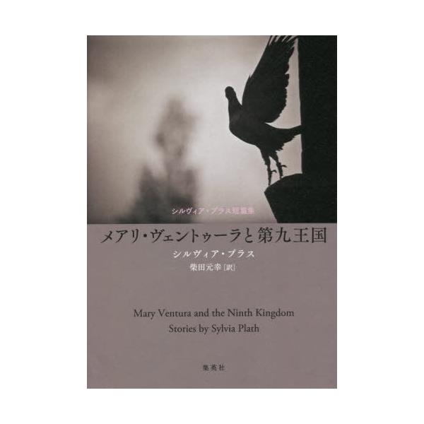 【発売日：2022年05月27日】シルヴィア・プラス/著 柴田元幸/訳/メアリ・ヴェントゥーラと第九王国 シルヴィア・プラス短篇集 / 原タイトル:MARY VENTURA AND THE NINTH KINGDOM、メディア：BOOK、発...