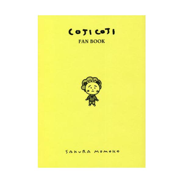 【発売日：2022年04月28日】さくらももこ/〔著〕/COJI COJI FAN BOOK コジコジファンブック、メディア：BOOK、発売日：2022/04、重量：1200g、商品コード：NEOBK-2743024、JANコード/ISBN...