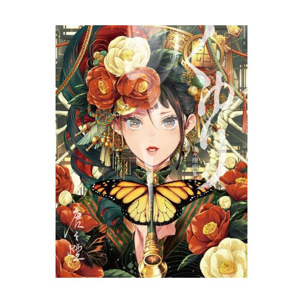 【発売日：2022年05月28日】唐々煙/著/くゆり 唐々煙画集、メディア：BOOK、発売日：2022/05、重量：862g、商品コード：NEOBK-2743036、JANコード/ISBNコード：9784800012050