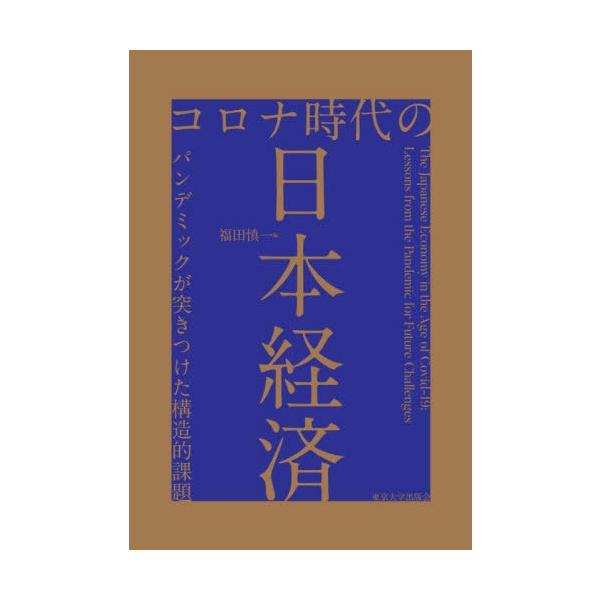 【発売日：2022年05月28日】福田慎一/編/コロナ時代の日本経済 パンデミックが突きつけた構造的課題、メディア：BOOK、発売日：2022/05、重量：340g、商品コード：NEOBK-2743086、JANコード/ISBNコード：97...