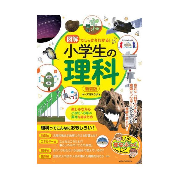【発売日：2022年05月28日】キッズ科学ラボ/著/図解でしっかりわかる!小学生の理科 楽しみながら小学3〜6年の要点を総まとめ (まなぶっく)、メディア：BOOK、発売日：2022/05、重量：340g、商品コード：NEOBK-2743...