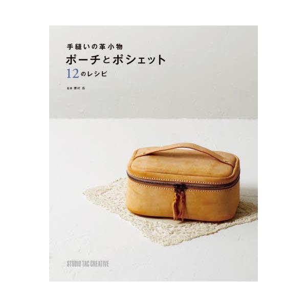 【発売日：2022年05月30日】勝村岳/監修/手縫いの革小物ポーチとポシェット12のレシピ、メディア：BOOK、発売日：2022/05、重量：450g、商品コード：NEOBK-2743106、JANコード/ISBNコード：97848839...