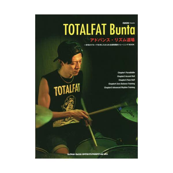 【発売日：2022年05月30日】シンコーミュージック・エンタテイメント/TOTALFAT Bunta アドバンス・リズム道場 一歩先のグルーヴを手に入れられる超実践的トレーニングBOOK、メディア：BOOK、発売日：2022/05、重量：...