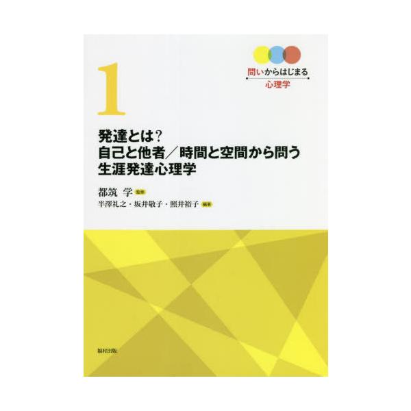 【発売日：2022年05月30日】都筑学/監修/問いからはじまる心理学 1、メディア：BOOK、発売日：2022/05、重量：340g、商品コード：NEOBK-2743122、JANコード/ISBNコード：9784571206047