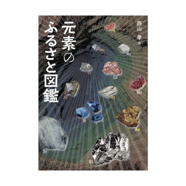 【発売日：2022年05月28日】西山孝/著/元素のふるさと図鑑、メディア：BOOK、発売日：2022/05、重量：340g、商品コード：NEOBK-2743140、JANコード/ISBNコード：9784759820751