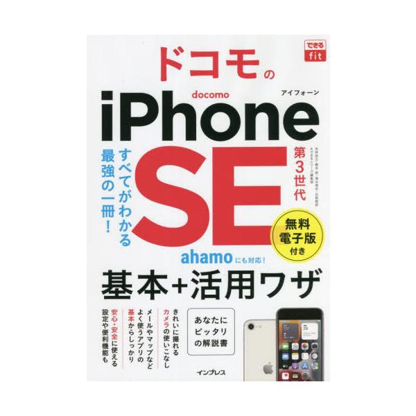 【発売日：2022年05月31日】法林岳之/著 橋本保/著 清水理史/著 白根雅彦/著 できるシリーズ編集部/著/ドコモのiPhone SE第3世代基本+活用ワザ (できるfit)、メディア：BOOK、発売日：2022/05、重量：540g...
