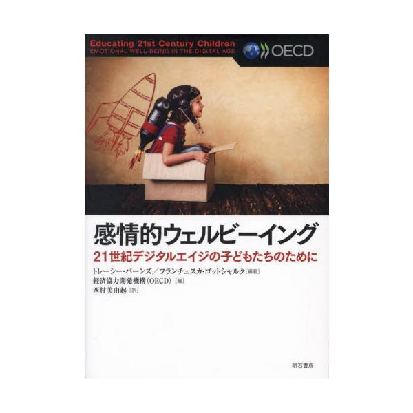 【発売日：2022年05月31日】トレーシー・バーンズ/編著 フランチェスカ・ゴットシャルク/編著 経済協力開発機構/編 西村美由起/訳/感情的ウェルビーイング 21世紀デジタルエイジの子どもたちのために / 原タイトル:Educating...