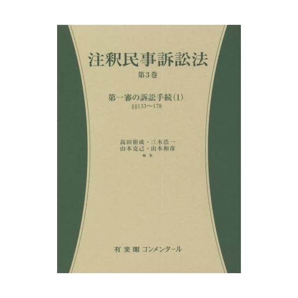 【発売日：2022年05月28日】高田裕成/編集 三木浩一/編集 山本克己/編集 山本和彦/編集/注釈民事訴訟法 第3巻 (有斐閣コンメンタール)、メディア：BOOK、発売日：2022/05、重量：450g、商品コード：NEOBK-2743...