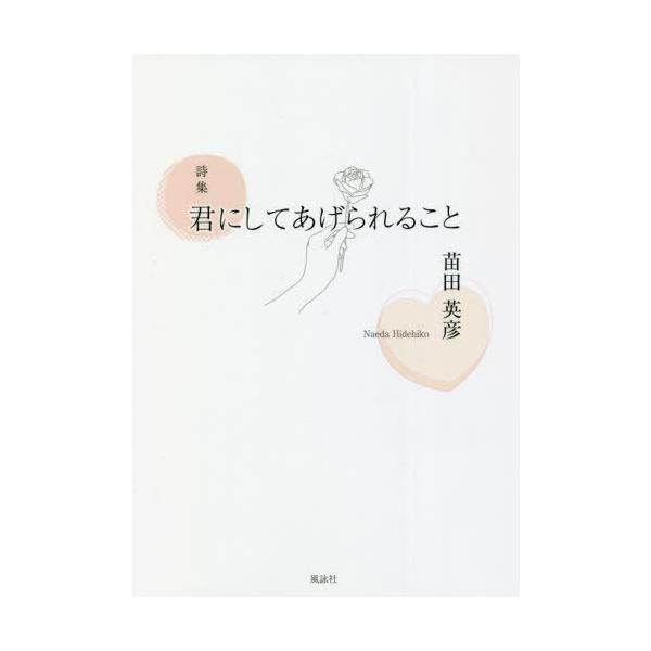 【発売日：2022年05月31日】苗田英彦/著/君にしてあげられること 詩集、メディア：BOOK、発売日：2022/05、重量：340g、商品コード：NEOBK-2743224、JANコード/ISBNコード：9784434303845