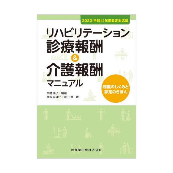 【発売日：2022年05月25日】本橋隆子/編著 金沢奈津子/著 永田修/著/リハビリテーション診療報酬&amp;介護報酬マニ (2022年度改定対応版)、メディア：BOOK、発売日：2022/05、重量：340g、商品コード：NEOBK-...