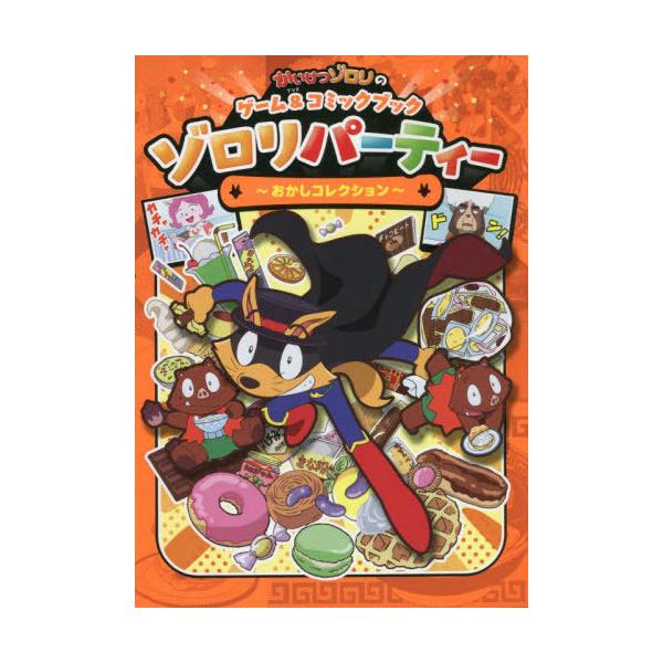 【発売日：2022年05月28日】ポプラ社/ゾロリパーティー〜おかしコレクション〜 かいけつゾロリのゲーム&amp;コミックブック、メディア：BOOK、発売日：2022/05、重量：340g、商品コード：NEOBK-2743281、JANコ...