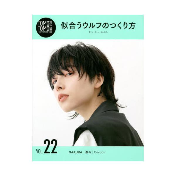 【発売日：2022年05月27日】新美容出版/似合うウルフのつくり方 (TOMO TOMO BASIC S 22)、メディア：BOOK、発売日：2022/05、重量：259g、商品コード：NEOBK-2743491、JANコード/ISBNコ...