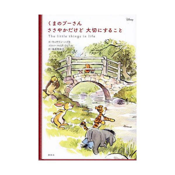 【発売日：2022年05月27日】キャサリン・ハプカ/文 マイク・ウォール/イラスト 海老根祐子/訳 講談社/編/くまのプーさんささやかだけど大切にすること / 原タイトル:The little things in life、メディア：BO...