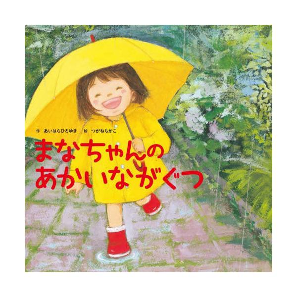 【発売日：2022年05月28日】あいはらひろゆき/作 つがねちかこ/絵/まなちゃんのあかいながぐつ、メディア：BOOK、発売日：2022/05、重量：340g、商品コード：NEOBK-2743520、JANコード/ISBNコード：9784...