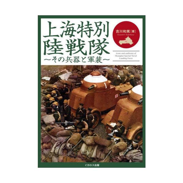 【発売日：2022年05月31日】吉川和篤/著/上海特別陸戦隊 その兵器と軍装、メディア：BOOK、発売日：2022/05、重量：340g、商品コード：NEOBK-2743523、JANコード/ISBNコード：9784802211635