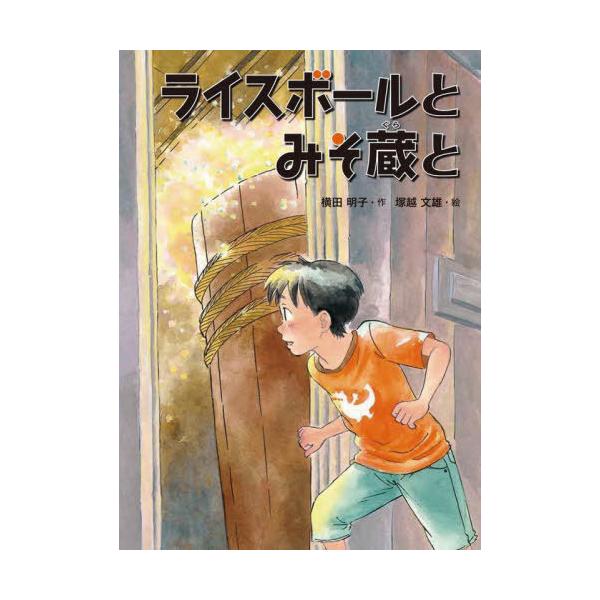 【発売日：2022年05月28日】横田明子/作 塚越文雄/絵/[課題図書2023/小学校中学年] ライスボールとみそ蔵と (中学年よみものシリーズ)、メディア：BOOK、発売日：2022/05、重量：377g、商品コード：NEOBK-274...
