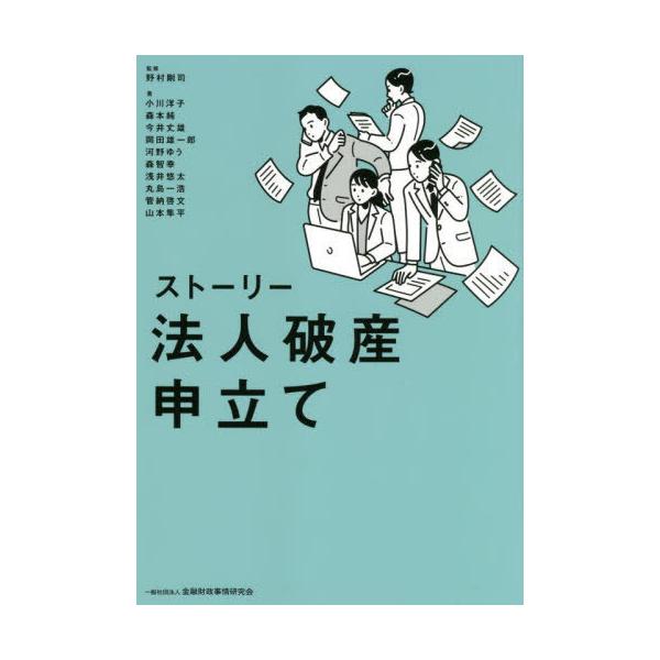 【発売日：2022年05月28日】野村剛司/監修 小川洋子/執筆 森本純/執筆 今井丈雄/執筆 岡田雄一郎/執筆 河野ゆう/執筆 森智幸/執筆 浅井悠太/執筆 丸島一浩/執筆 管納啓文/執筆 山本隼平/執筆/ストーリー 法人破産申立て、メデ...
