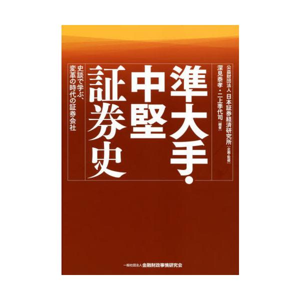 【発売日：2022年05月31日】日本証券経済研究所/企画・監修 深見泰孝/編著 二上季代司/編著/準大手・中堅証券史 史談で学ぶ、変革の時代の証券会社、メディア：BOOK、発売日：2022/05、重量：340g、商品コード：NEOBK-2...