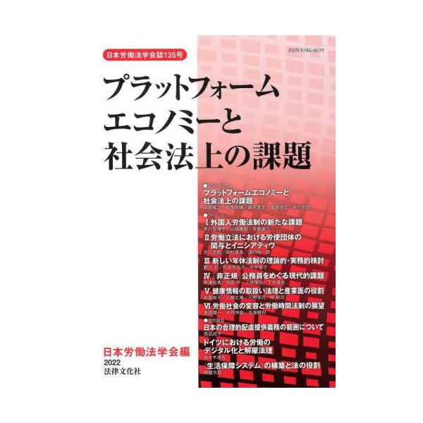 【発売日：2022年05月28日】日本労働法学会/編/プラットフォームエコノミーと社会法上の課 (日本労働法学会誌)、メディア：BOOK、発売日：2022/05、重量：450g、商品コード：NEOBK-2743545、JANコード/ISBN...