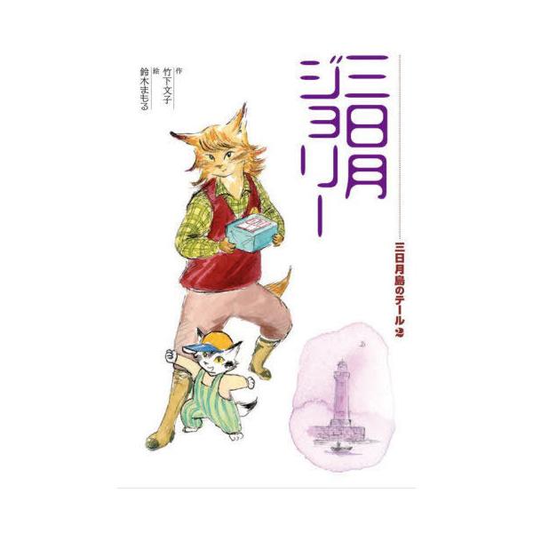 【発売日：2022年05月31日】竹下文子/作 鈴木まもる/絵/三日月島のテール 2、メディア：BOOK、発売日：2022/05、重量：340g、商品コード：NEOBK-2743555、JANコード/ISBNコード：9784036397204