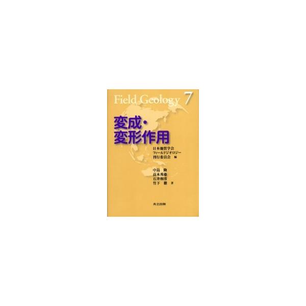 【発売日：2004年05月28日】中島隆/変成・変形作用 (フィールドジオロジー)、メディア：BOOK、発売日：2004/05、重量：340g、商品コード：NEOBK-274357、JANコード/ISBNコード：9784320046870