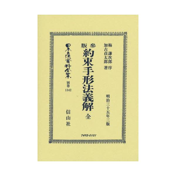 【発売日：2022年05月28日】梅 謙次郎 序 加古 貞太郎/著/參版 約束手形法義解 全 復刻版 (日本立法資料全集)、メディア：BOOK、発売日：2022/05、重量：450g、商品コード：NEOBK-2743594、JANコード/I...