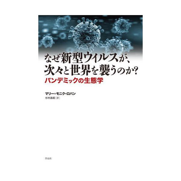 【発売日：2022年05月31日】マリー=モニク・ロバン/著 杉村昌昭/訳/なぜ新型ウイルスが、次々と世界を襲うのか? パンデミックの生態学 / 原タイトル:La Fabrique des Pandemies.、メディア：BOOK、発売日：...