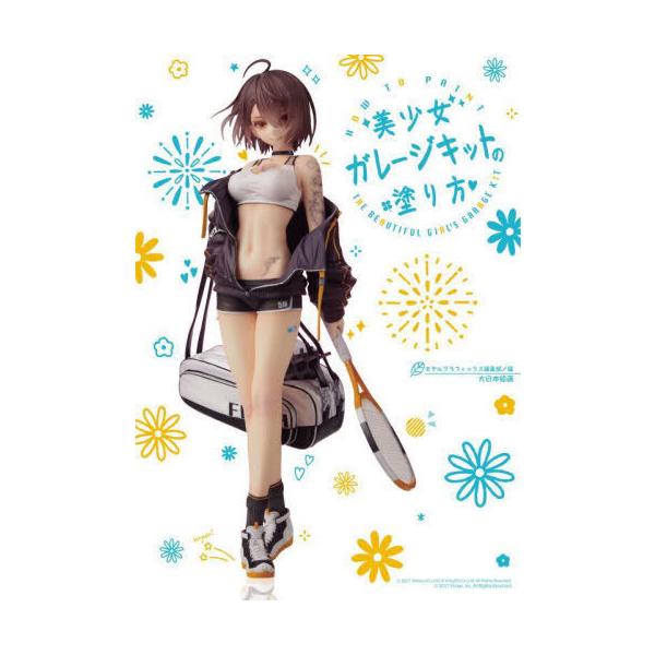 【発売日：2022年06月01日】モデルグラフィックス編集部/編/美少女ガレージキットの塗り方、メディア：BOOK、発売日：2022/06、重量：417g、商品コード：NEOBK-2743635、JANコード/ISBNコード：9784499...