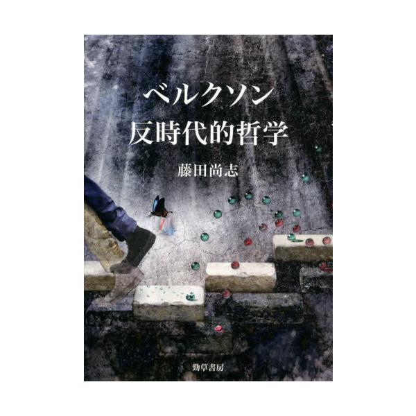 【発売日：2022年05月28日】藤田尚志/著/ベルクソン 反時代的哲学、メディア：BOOK、発売日：2022/05、重量：340g、商品コード：NEOBK-2743638、JANコード/ISBNコード：9784326103003