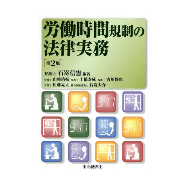 【発売日：2022年05月31日】石嵜信憲/編著 山崎佑輔/〔ほか著〕/労働時間規制の法律実務、メディア：BOOK、発売日：2022/05、重量：450g、商品コード：NEOBK-2743641、JANコード/ISBNコード：9784502...