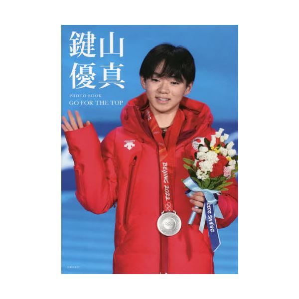 【発売日：2022年06月22日】鍵山優真/著 田口有史/撮影 田中宣明/撮影 能登直/撮影 古都悦朗/撮影 森田正美/撮影/鍵山優真 フォトブック GO FOR THE TOP、メディア：BOOK、発売日：2022/06、重量：450g、...
