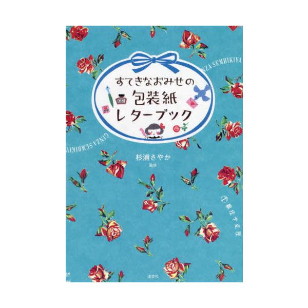 【発売日：2022年05月31日】杉浦さやか/監修/すてきなおみせの包装紙レターブック、メディア：BOOK、発売日：2022/05、重量：286g、商品コード：NEOBK-2743857、JANコード/ISBNコード：9784473100221