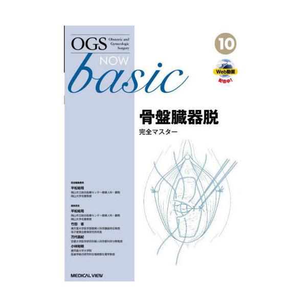 【発売日：2022年05月31日】平松祐司/編集委員 竹田省/編集委員 万代昌紀/編集委員 小林裕明/編集委員/OGS NOW basic Obstetric and Gynecologic Surgery 10、メディア：BOOK、発売日...