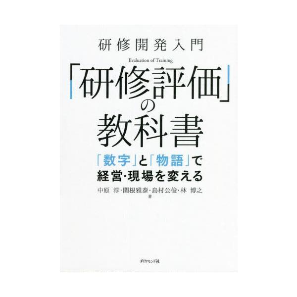 【発売日：2022年05月28日】中原淳/著 関根雅泰/著 島村公俊/著 林博之/著/研修開発入門 「研修評価」の教科書、メディア：BOOK、発売日：2022/05、重量：340g、商品コード：NEOBK-2743887、JANコード/IS...