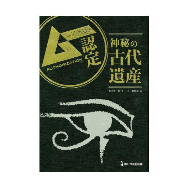 【発売日：2022年05月31日】並木伸一郎/著 ムー編集部/編/ムー認定神秘の古代遺産、メディア：BOOK、発売日：2022/05、重量：340g、商品コード：NEOBK-2743890、JANコード/ISBNコード：9784651202259