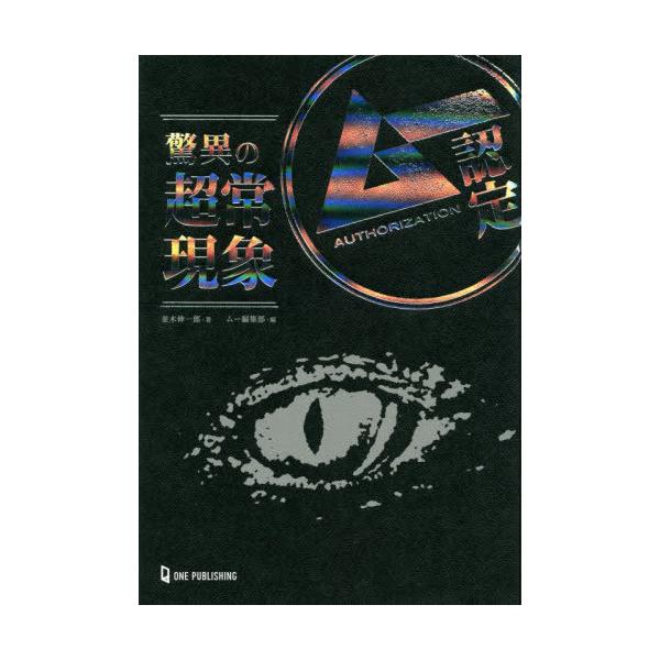 【発売日：2022年05月31日】並木伸一郎/著 ムー編集部/編/ムー認定驚異の超常現象、メディア：BOOK、発売日：2022/05、重量：340g、商品コード：NEOBK-2743891、JANコード/ISBNコード：9784651202242