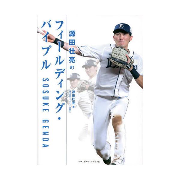 【発売日：2022年05月28日】源田壮亮/著/源田壮亮のフィールディング・バイブル、メディア：BOOK、発売日：2022/05、重量：306g、商品コード：NEOBK-2743916、JANコード/ISBNコード：9784583114507