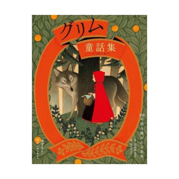 【発売日：2022年06月01日】ヤーコプ・L.C.グリム/著 ヴィルヘルム・C.グリム/著 北川幸比古/訳 Naffy/絵/グリム童話集 赤ずきん・ラプンツェルなど (100年読み継がれる名作)、メディア：BOOK、発売日：2022/06...