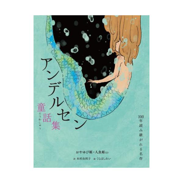 【発売日：2022年05月31日】ハンス・クリスチャン・アンデルセン/著 木村由利子/訳 くらはしれい/絵/アンデルセン童話集 おやゆび姫・人魚姫など (100年読み継がれる名作)、メディア：BOOK、発売日：2022/05、重量：340g...