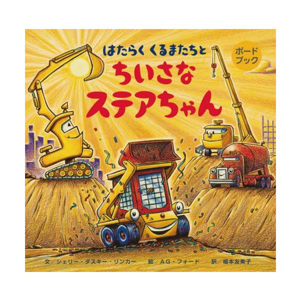 【発売日：2022年05月31日】シェリー・ダスキー・リンカー/文 AG・フォード/絵 福本友美子/訳/はたらくくるまたちとちいさなステアちゃん / 原タイトル:Three Cheers for Kid McGear! (ボードブック)、メ...