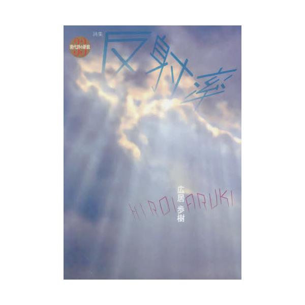 【発売日：2017年09月28日】広居歩樹/著/詩集 反射率 (現代詩の新鋭)、メディア：BOOK、発売日：2017/09、重量：340g、商品コード：NEOBK-2743955、JANコード/ISBNコード：9784812023891