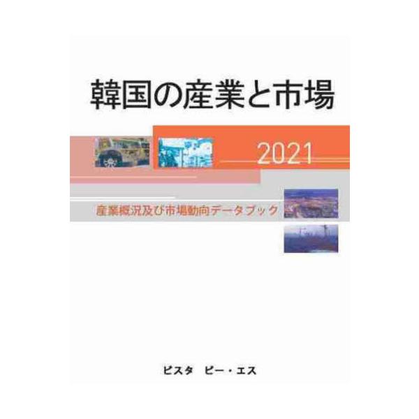 【発売日：2022年04月28日】〔DACOIRI/編〕/韓国の産業と市場 2021 産業概況及び市場動向データブック、メディア：BOOK、発売日：2022/04、重量：1200g、商品コード：NEOBK-2743965、JANコード/IS...
