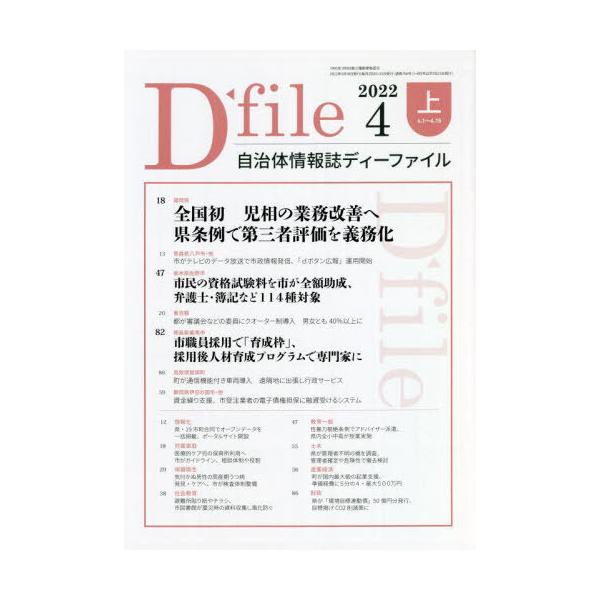 【発売日：2022年05月28日】イマジン出版/ディーファイル ’22.4 上 (自治体情報誌)、メディア：BOOK、発売日：2022/05、重量：450g、商品コード：NEOBK-2743967、JANコード/ISBNコード：978487...
