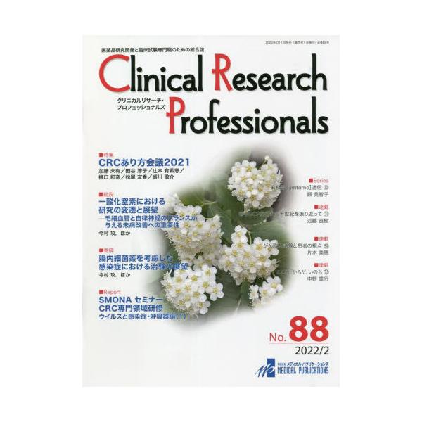 【発売日：2022年02月28日】メディカル・パブリケーションズ/クリニカルリサーチ・プロフェッショ 88、メディア：BOOK、発売日：2022/02、重量：340g、商品コード：NEOBK-2743969、JANコード/ISBNコード：9...