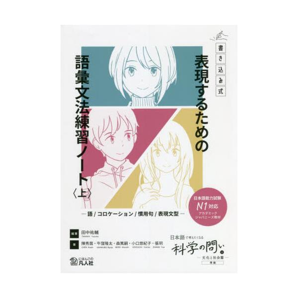 【発売日：2022年05月28日】田中祐輔/編著 陳秀茵/著 牛窪隆太/著 森篤嗣/著 小口悠紀子/著 張【ユエ】/著/表現するための語彙文法練習ノート 上 (書き込み式)、メディア：BOOK、発売日：2022/05、重量：585g、商品コ...