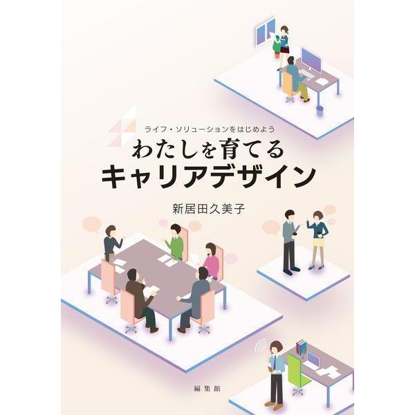【発売日：2022年05月28日】新居田久美子/著/わたしを育てるキャリアデザイン (ライフ・ソリューションをはじめよう)、メディア：BOOK、発売日：2022/05、重量：265g、商品コード：NEOBK-2744008、JANコード/I...