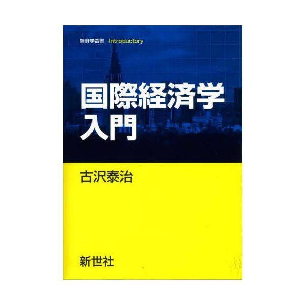 【発売日：2022年05月28日】古沢泰治/著/国際経済学入門 (経済学叢書Introductory)、メディア：BOOK、発売日：2022/05、重量：438g、商品コード：NEOBK-2744051、JANコード/ISBNコード：978...