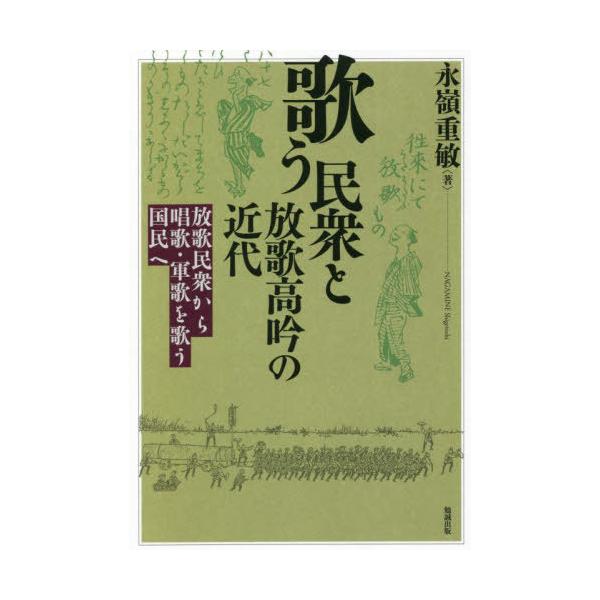 【発売日：2022年05月28日】永嶺重敏/著/歌う民衆と放歌高吟の近代、メディア：BOOK、発売日：2022/05、重量：690g、商品コード：NEOBK-2744091、JANコード/ISBNコード：9784585370031