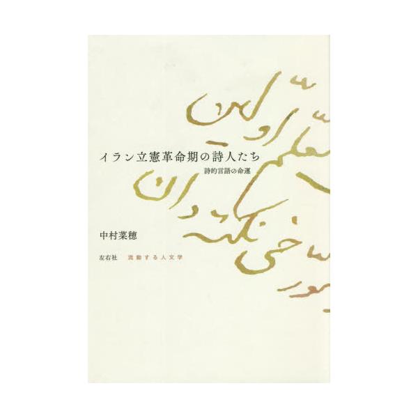 【発売日：2022年05月28日】中村菜穂/著/イラン立憲革命期の詩人たち (流動する人文学)、メディア：BOOK、発売日：2022/05、重量：340g、商品コード：NEOBK-2744102、JANコード/ISBNコード：9784865...